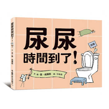 预售 莫．威廉斯 尿尿时间到了！ 小鲁文化