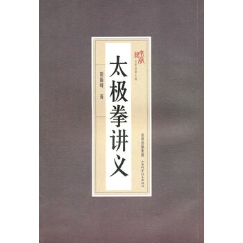 太极拳讲义【正版图书】