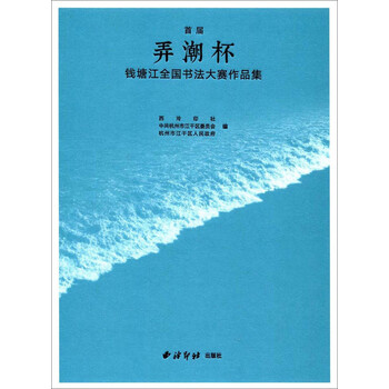 首届弄潮杯钱塘江全国书法大赛作品集