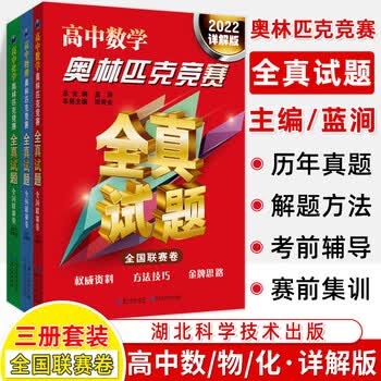 2022奥林匹克竞赛全真试题高中数学物理化学全国联赛卷详解版2020奥数真题考前辅导赛前集训奥赛书 【3册】数学+物理+化学