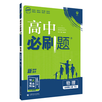 【人教版】2022新教材 高中必刷题物理必修第二册RJ人教版高中教材同步练习册高一下物理必刷题教辅 【新教材】物理 必修 第二册 RJ人教版