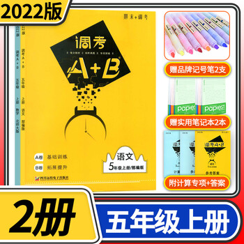 2022版调考A+B五年级上册语文部编人教版数学北师大版成都小学生期末考试调考a十b同步训练练习册