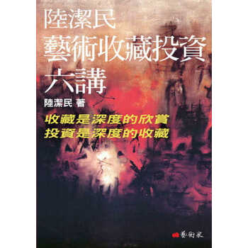 预售 陆洁民 陆洁民艺术收藏投资六讲 艺术家