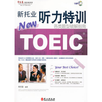 新托业听力特训:各类题型破解指南 赖世雄　编著