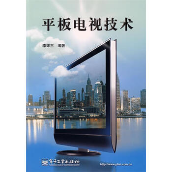 平板电视技术 李雄杰著【正版书】