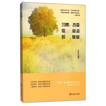 习惯:改你命运的基础