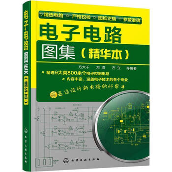 电子电路图集 方大千 等 编著【正版书】