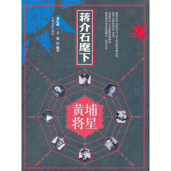 蒋介石麾下黄埔将星【正版图书】