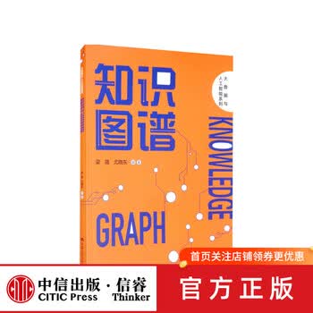 知识图谱 大数据与人工智能系列 梁循 等著