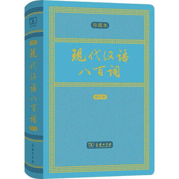 现代汉语八百词 中华人民共和国成立70周年珍藏本