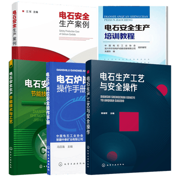 5册 电石生产工艺与安全操作电石安全生产案例+安全生产节能技术与工艺+电石炉岗位安全操作手册电石安