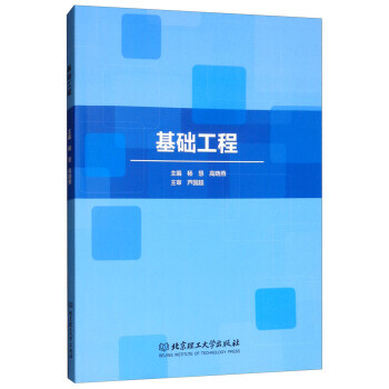 基础工程 杨慧,高晓燕