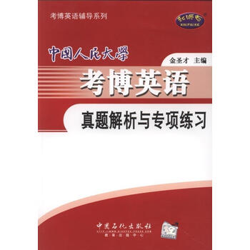 中国人民大学考博英语真题解析与专项练习 金圣才 编【正版书】