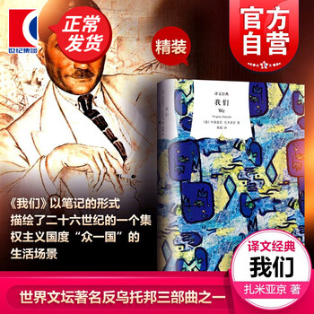 我们 译文经典 [俄]叶甫盖尼 扎米亚京 著 陈超译 世界文坛著名反乌托邦三部曲之一 世界名著