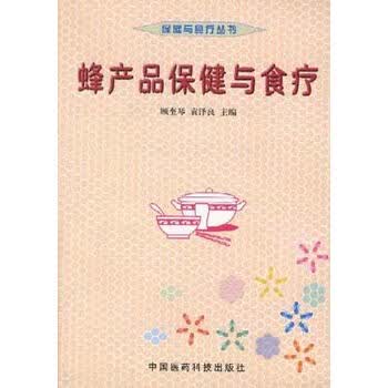 蜂产品保健与食疗 狄更斯