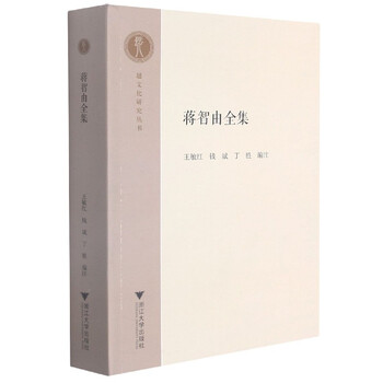 蒋智由全集/越文化研究丛书