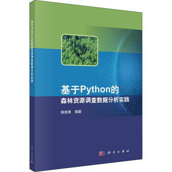 基于Python的森林资源调查数据分析实践 佃袁勇 编 生物科学 WX