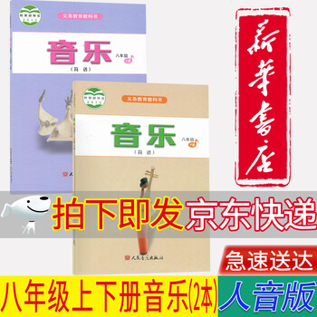 【新华书店正版】 初中人音版8八年级上下册音乐(简谱)课本教材初二音乐书八8上下册音乐人民音乐出版社