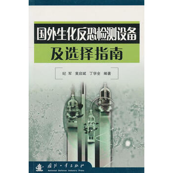 国外生化反恐检测设备及选择指南 纪军　等编著 国防工业出版社