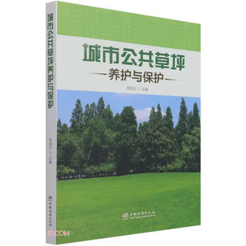 正版 城市公共草坪养护与保护 9787521911404