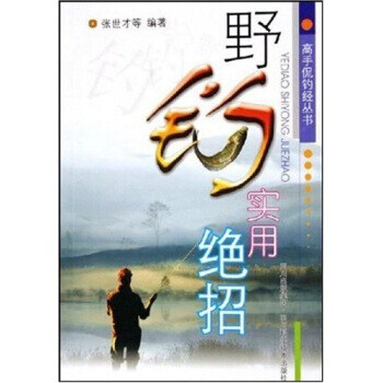 野钓实用绝招【正版图书，放心下单】