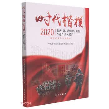 时代楷模(2020陆军第74集团军某旅硬骨头六连)