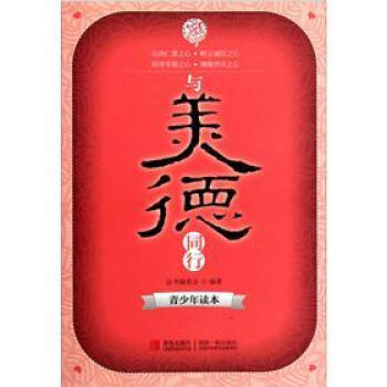 与美德同行【正版图书】