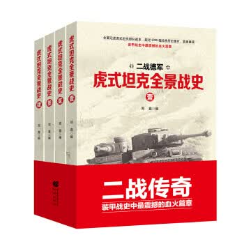 虎式坦克全景战史:全4卷