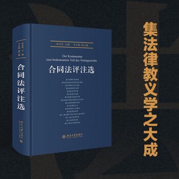 合同法评注选