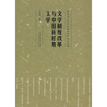 [正版图书] 文学制度改革与中国新时期文学 吴义勤 文化艺术出版社 9787503956959
