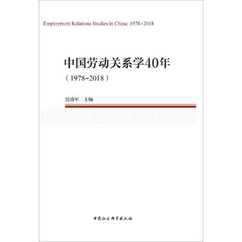 中国劳动关系学40年（1978—2018）(中国劳动科学丛书 )