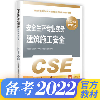 备考2022注册安全工程师2021教材 应急管理出版社  建筑化工其他金属非金属煤矿单科下单自选 建筑施工安全