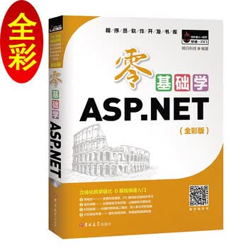 零基础学ASP.NET（全彩版）