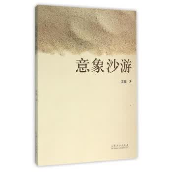 意象沙游 苏健　著【正版书】