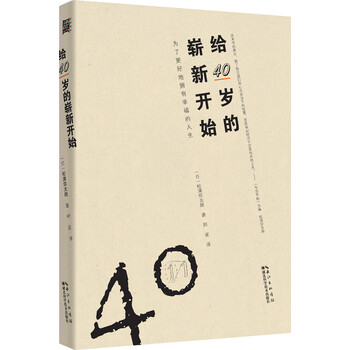 给40岁的崭新开始【正版图书】