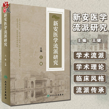 新安医学流派研究 王键主编 人民卫生出版社9787117234542