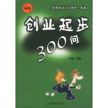 创业起步300问【正版图书】