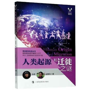 人类起源和迁徙之谜/科学家之梦