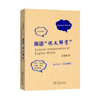 英语“说文解字”【正版图书】
