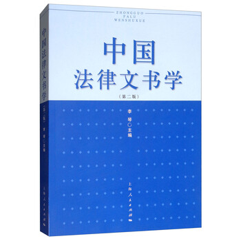 中国法律文书学9787208128361上海人民