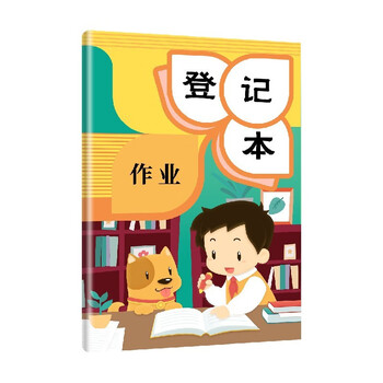 小学工具书 语文数学英语 作业登记本