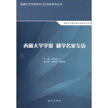 大学学报藏学名家专访
