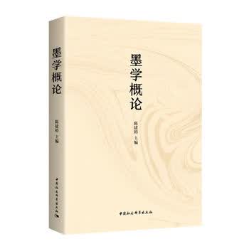 图书 墨学概论 陈建裕  中国社会科学出版社