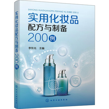 实用化妆品配方与制备200例