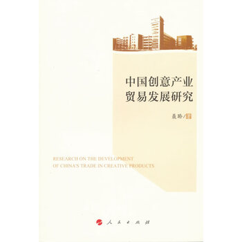 中国创意产业贸易发展研究【正版图书】
