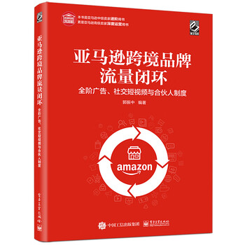 亚马逊跨境品牌流量闭环：全阶广告、社交短视频与合伙人制度