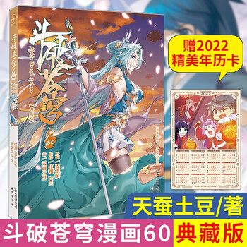 【赠2022精美年历卡】斗破苍穹漫画60 典藏版 斗破苍穹漫画全集知音漫客畅销连载 斗罗大陆漫画书籍