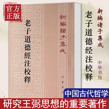 正版 老子道德经注校释(新编诸子集成) 中华书局出版 楼宇烈 校；[魏] 王弼 注 中华书局 繁体竖