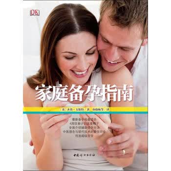 家庭备孕指南 (英)韦斯特　著,孙晓梅　等译