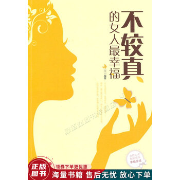 不较真的女人最幸福